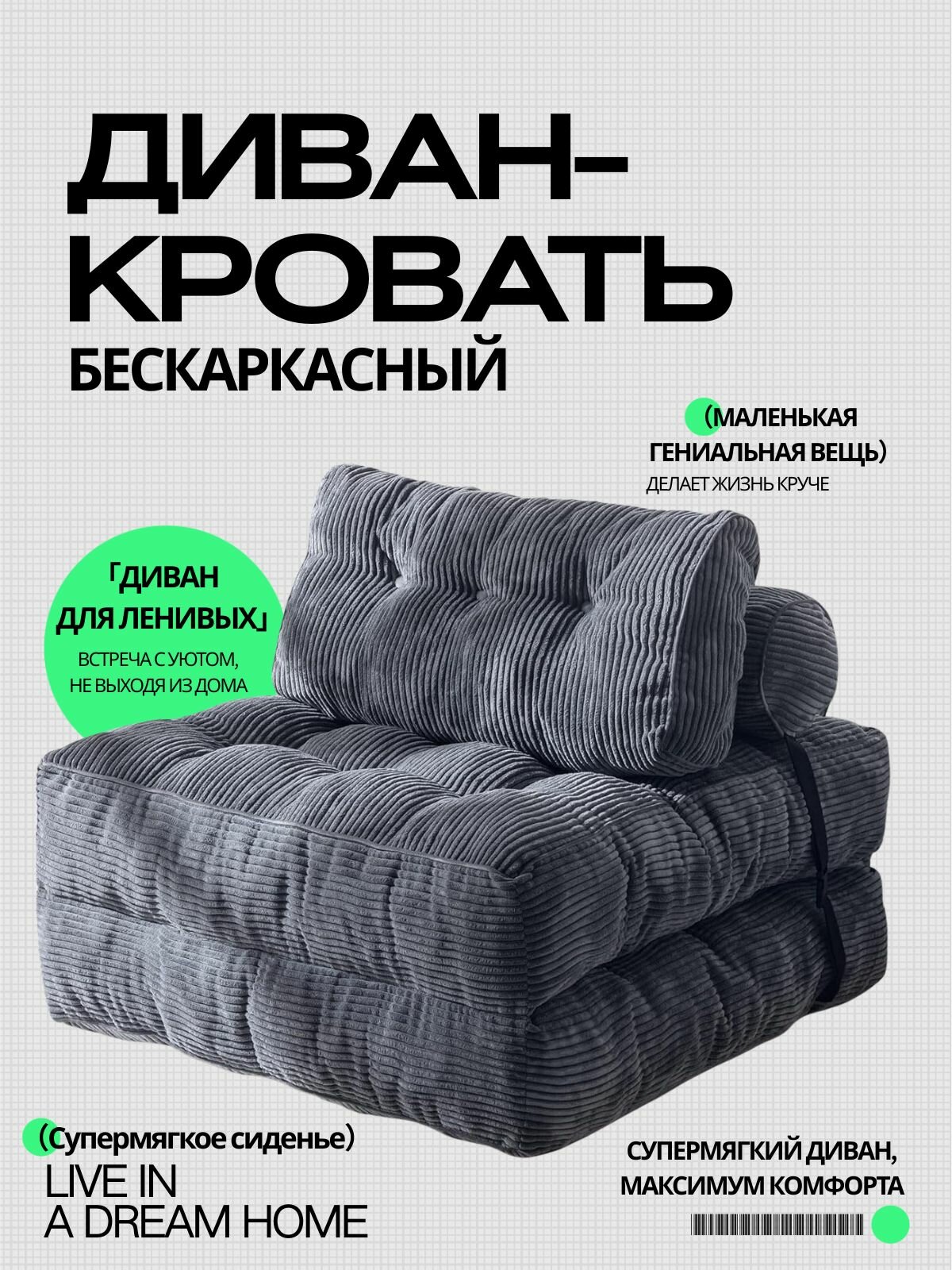 Бескаркасная мебель Диван-кровать складной мягкий Вафля с подушками, матрас 85х190, для зала, спальни, офиса, детской