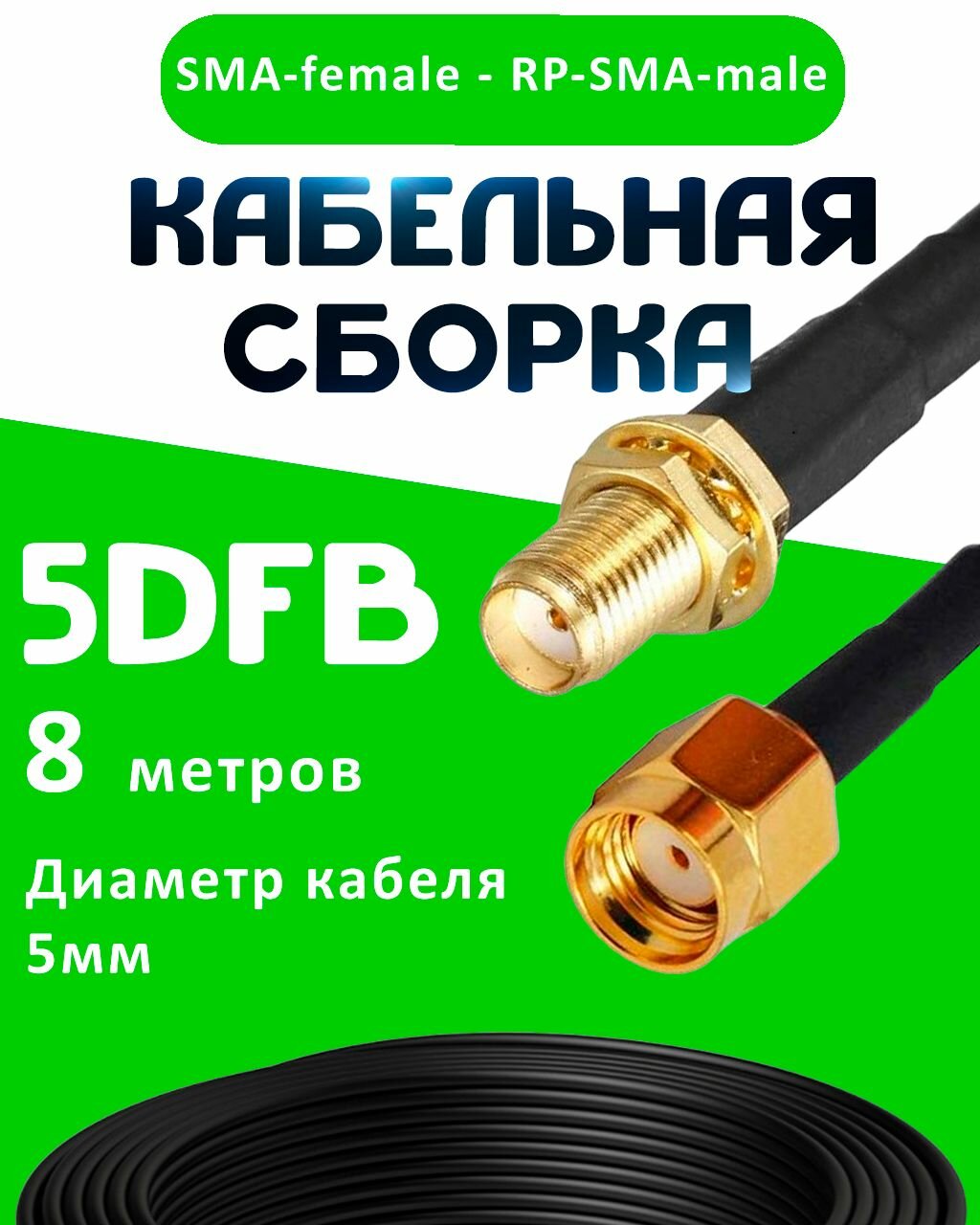Кабельная сборка 5D-FB с разъемами SMA-female - RP-SMA-male, 8 метров