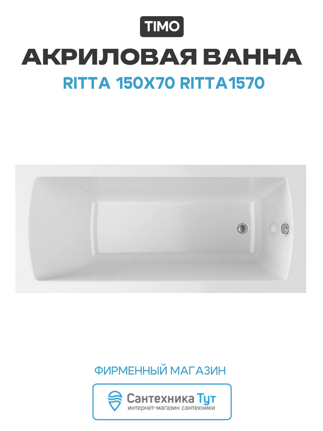 Акриловая ванна Timo Ritta 150x70 RITTA1570 без гидромассажа белый акрил