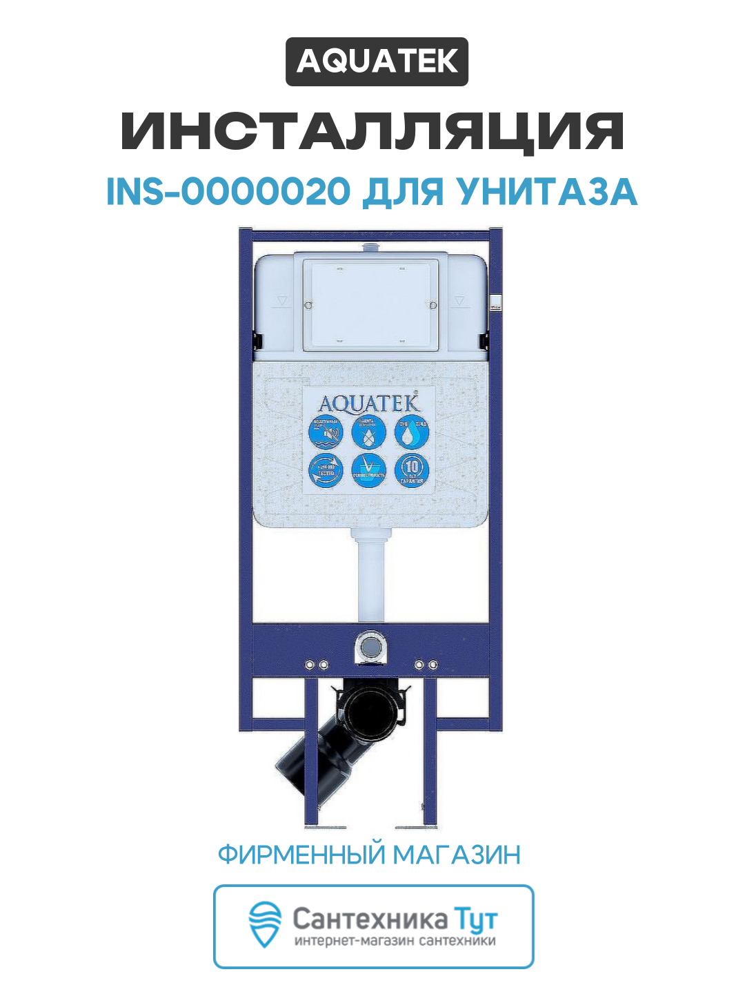 Инсталляция Aquatek INS-0000020 для унитаза без клавиши смыва для подвесных унитазов Германия