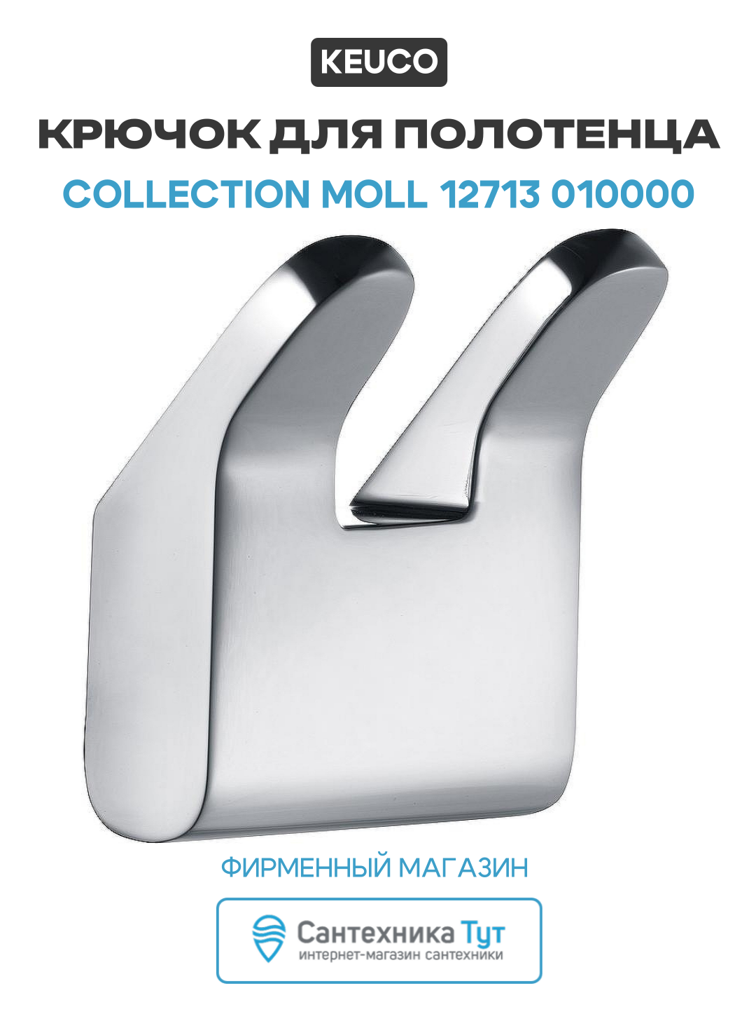 Крючок Keuco Collection Moll 12713 010000 Хром латунь на стену