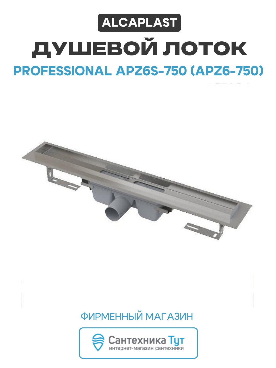 Душевой лоток Alcaplast Professional APZ6S-750 (APZ6-750) пластик хром