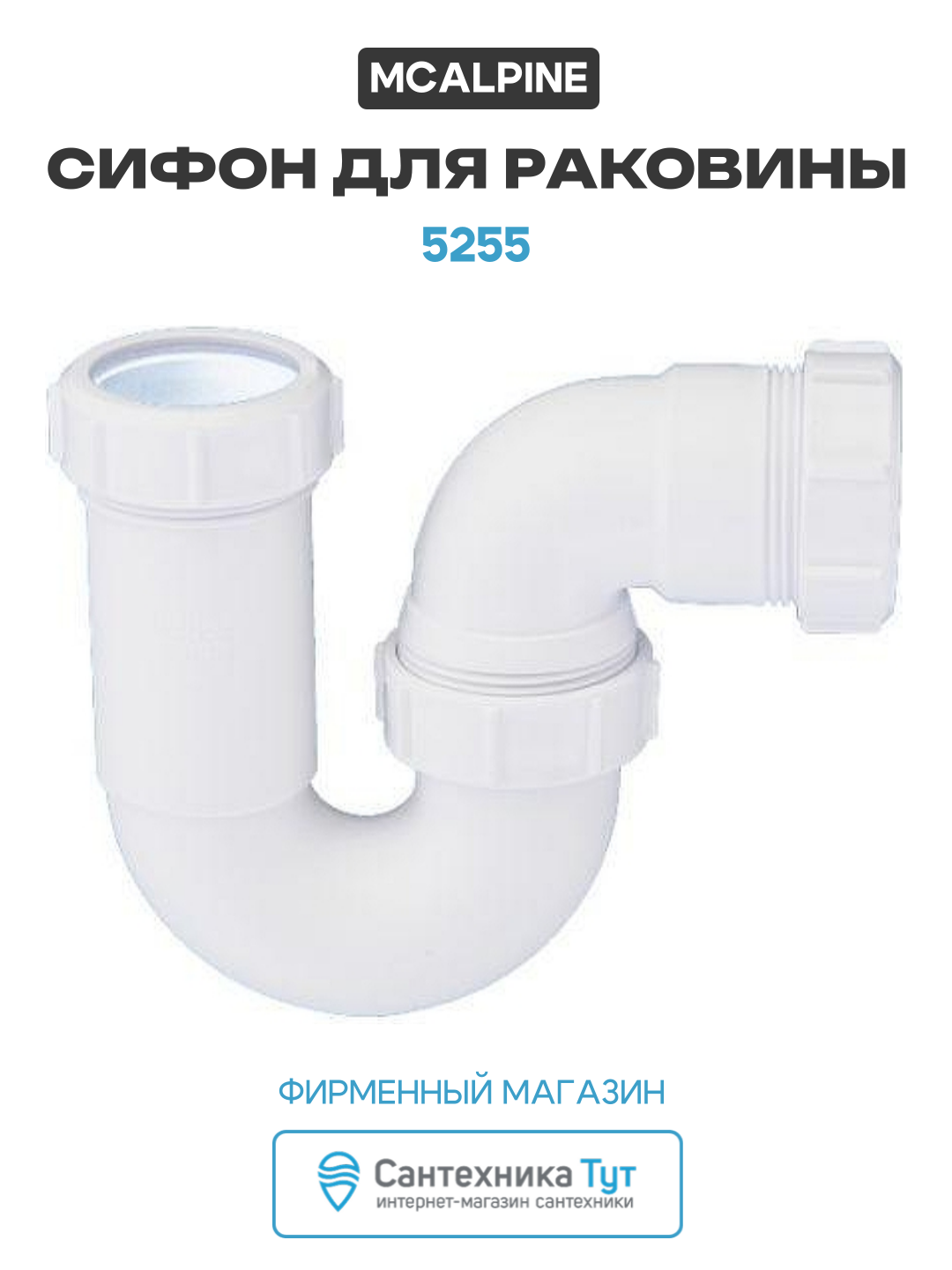 Сифон для раковины McAlpine 5255 цвет Белый, качество и стильный дизайн