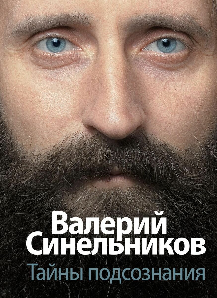 Тайны подсознания
