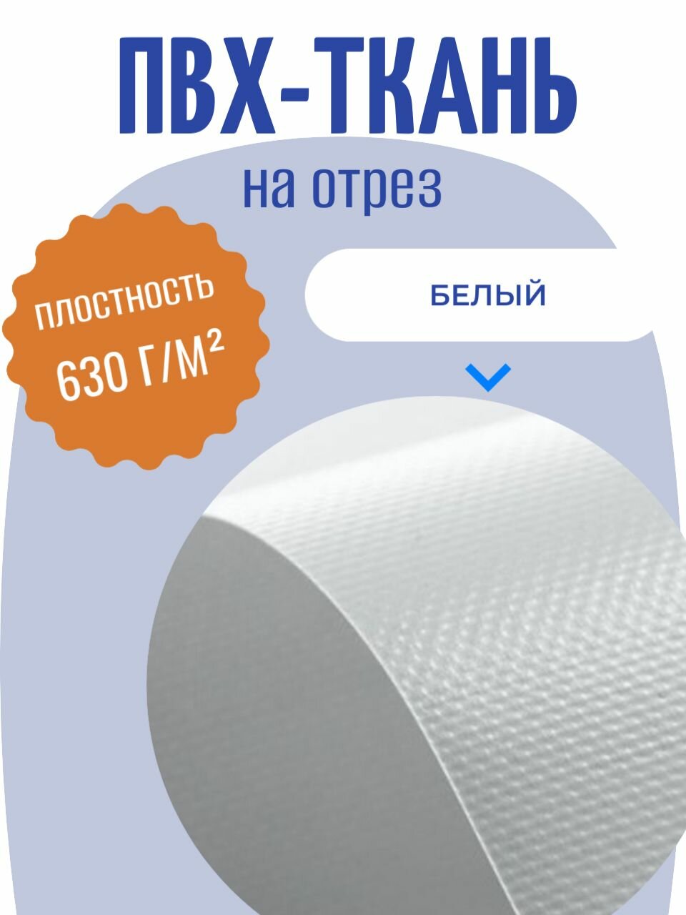 ПВХ ткань белая армированная на отрез, плотность 630 г/м2, ширина 2.5м