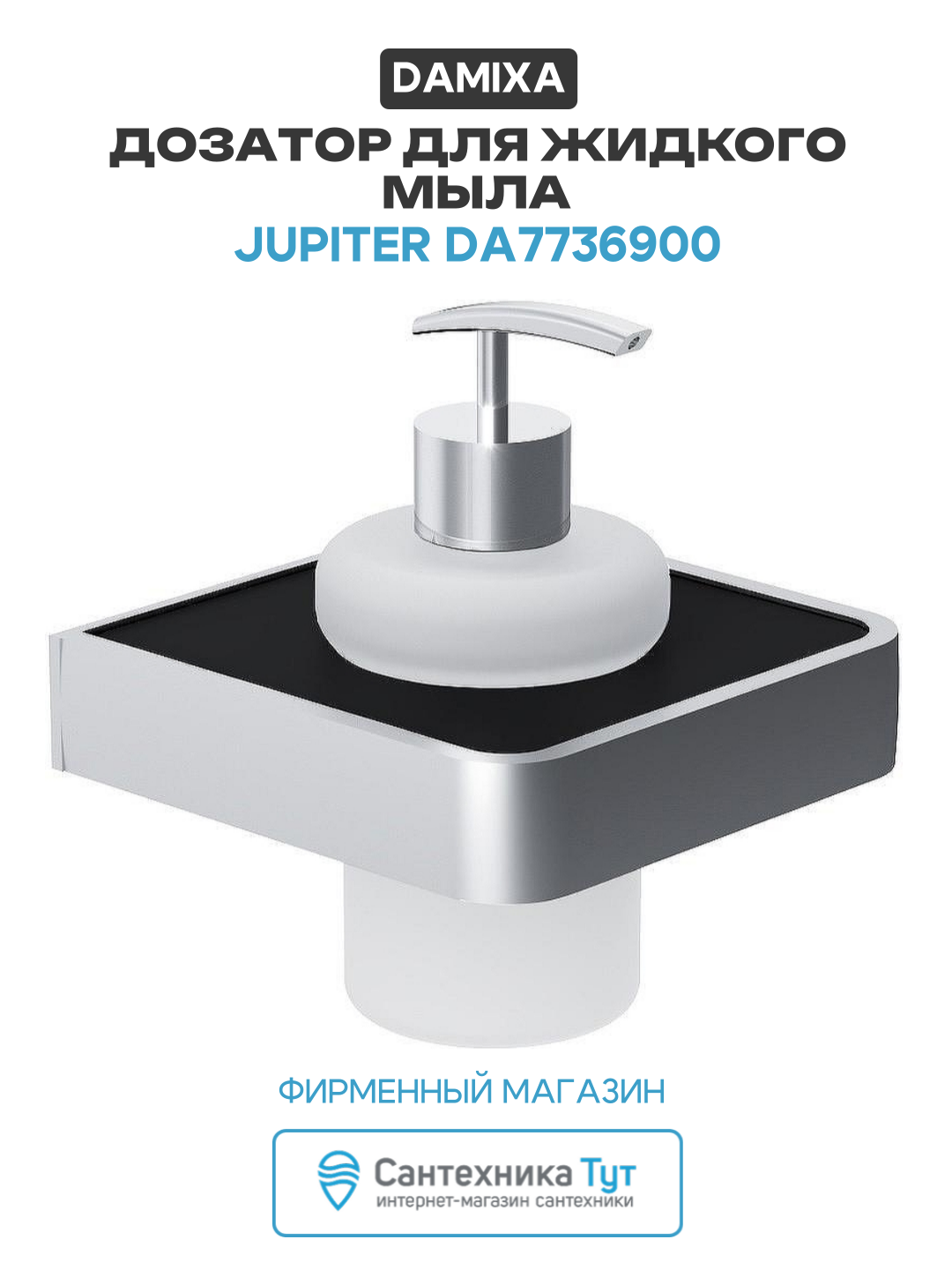 Дозатор для жидкого мыла Damixa Jupiter DA7736900 Черный Хром стекло на стену