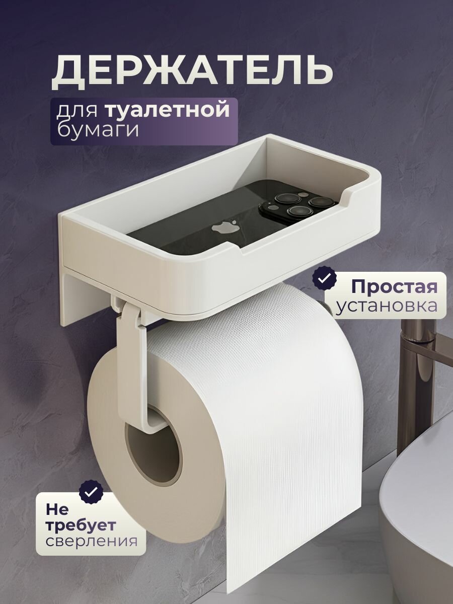 Держатель для туалетной бумаги самоклеющийся / Подставка для телефона и туалетной бумаги