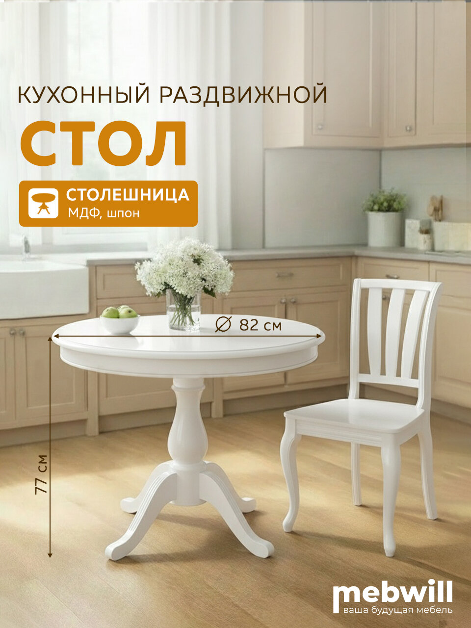 Стол обеденный раздвижной круглый Фабрицио 1 D82, Эмаль белая