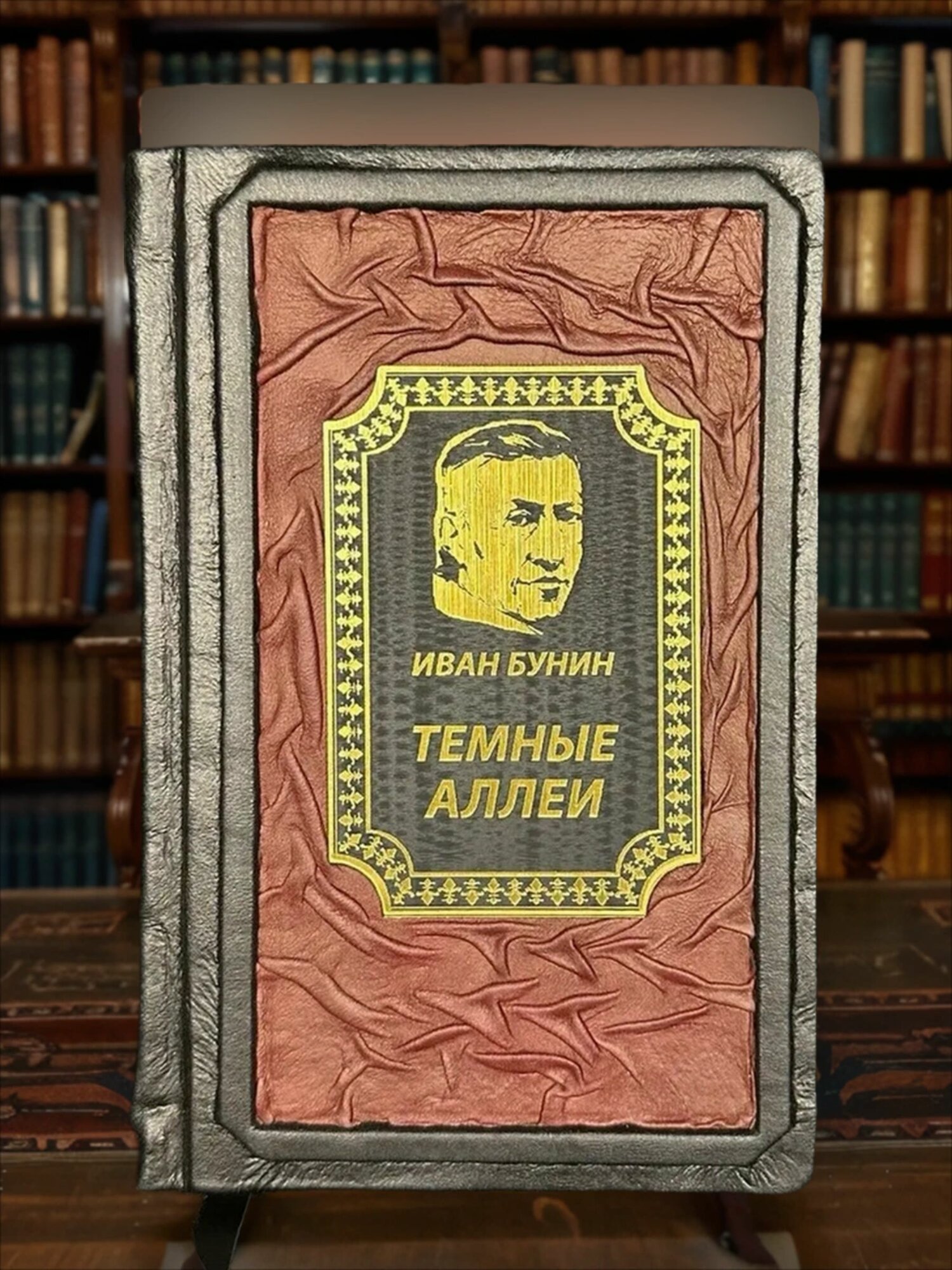 Книга в кожаном переплете "Темные Аллеи" Иван Бунин