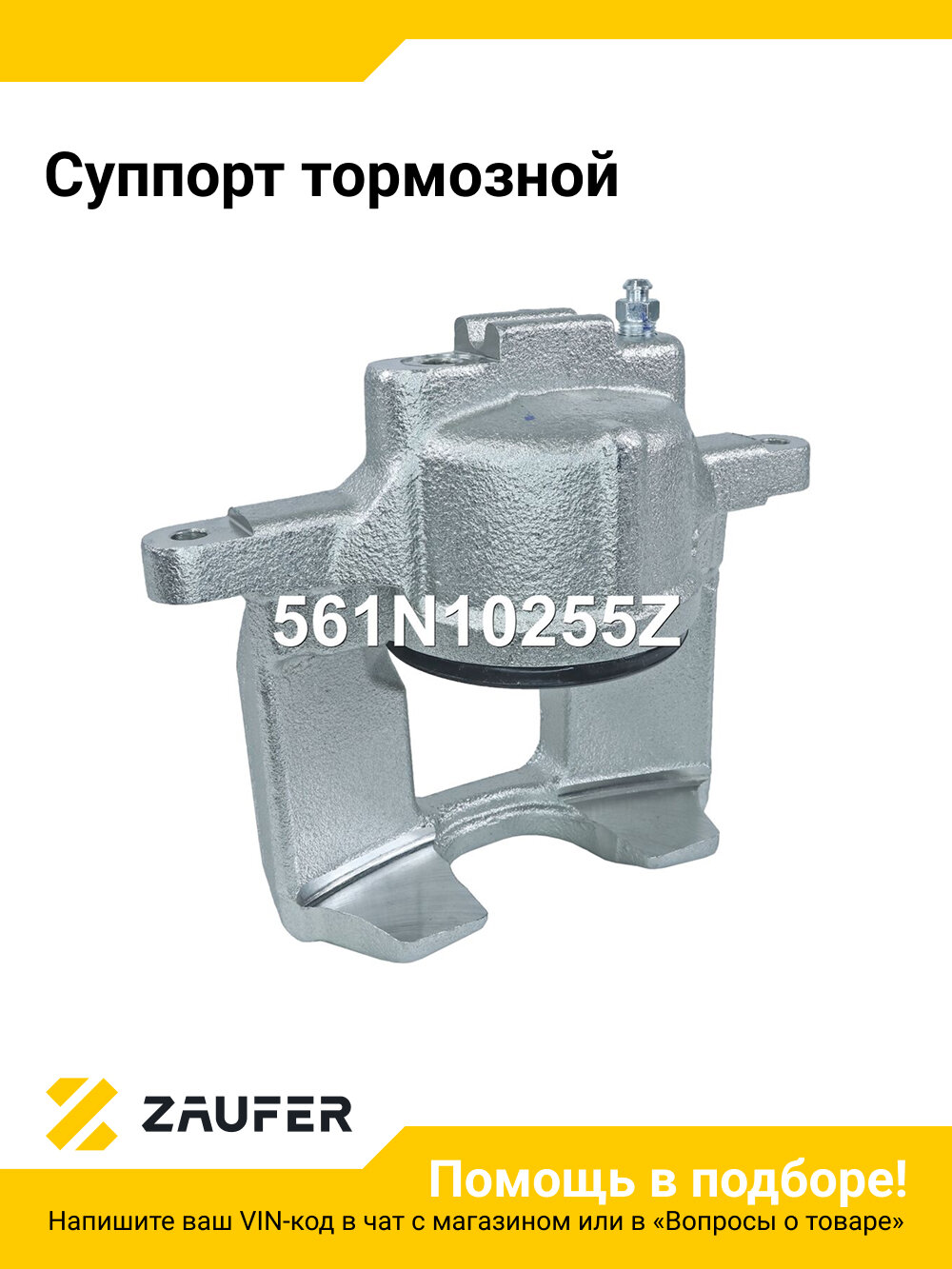 Суппорт тормозной Zaufer 561N10255Z