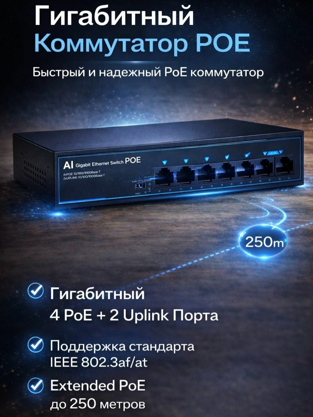 POE коммутатор гигабитный 4+2 порта до 250м 60w 802.3af/at