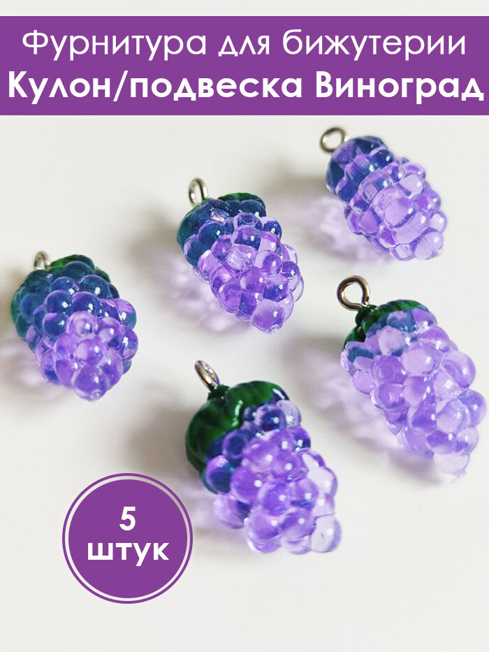 Кулон, подвеска Виноград, для рукоделия / браслета / сережек, 24x11мм