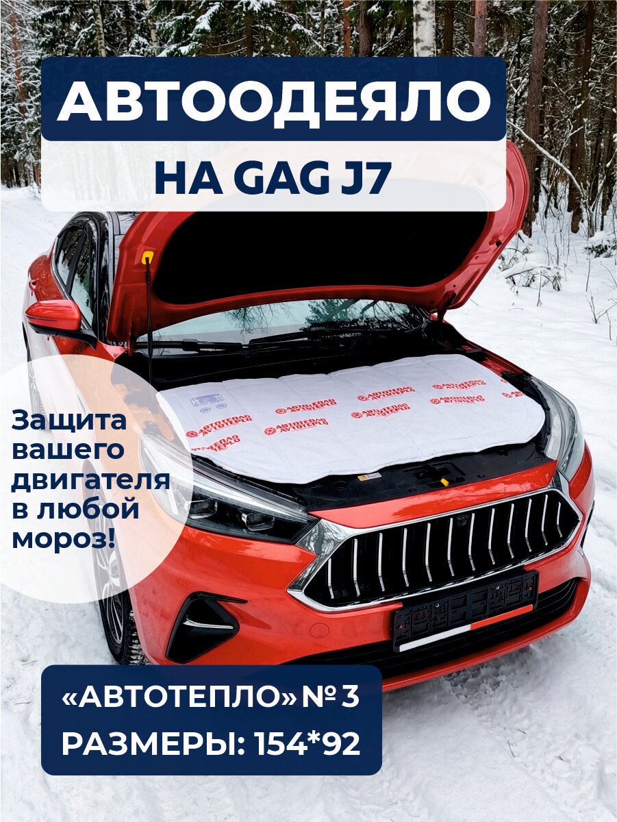 Утеплитель на двигатель 154* 92см см №3 Автотепло GAC j7/ Chery Arrizo 7/ чери аризо/ джак джей 7/ Chery Tiggo 4/ чери тиго 4/ Tiggo 8pro/ Tiggo 9/ Geely Emgrand