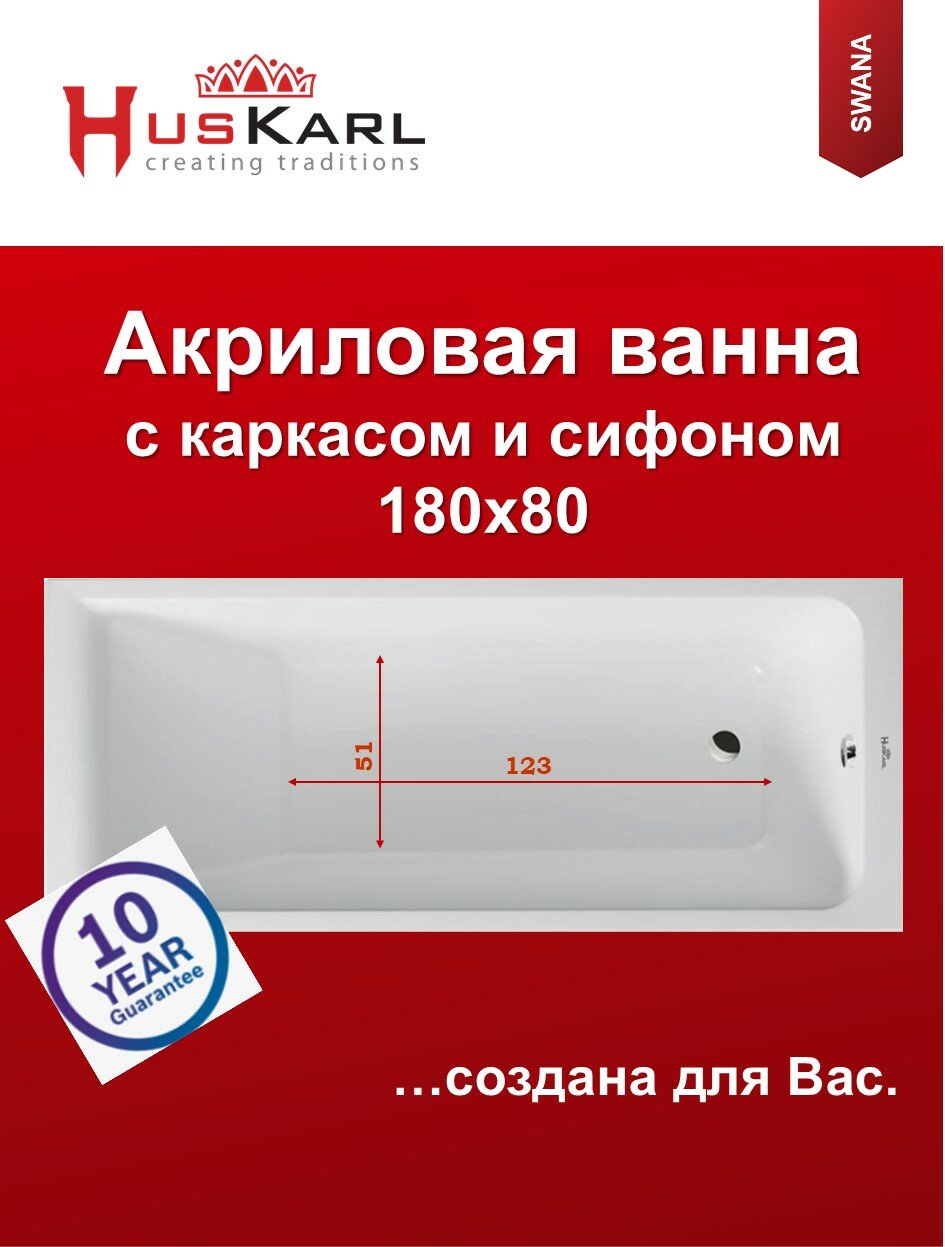 Ванна акриловая 180х80 HusKarl SWANA, комплект 3в1: ванна, каркас, слив-перелив полуавтомат. Из 100% литьевого акрила.