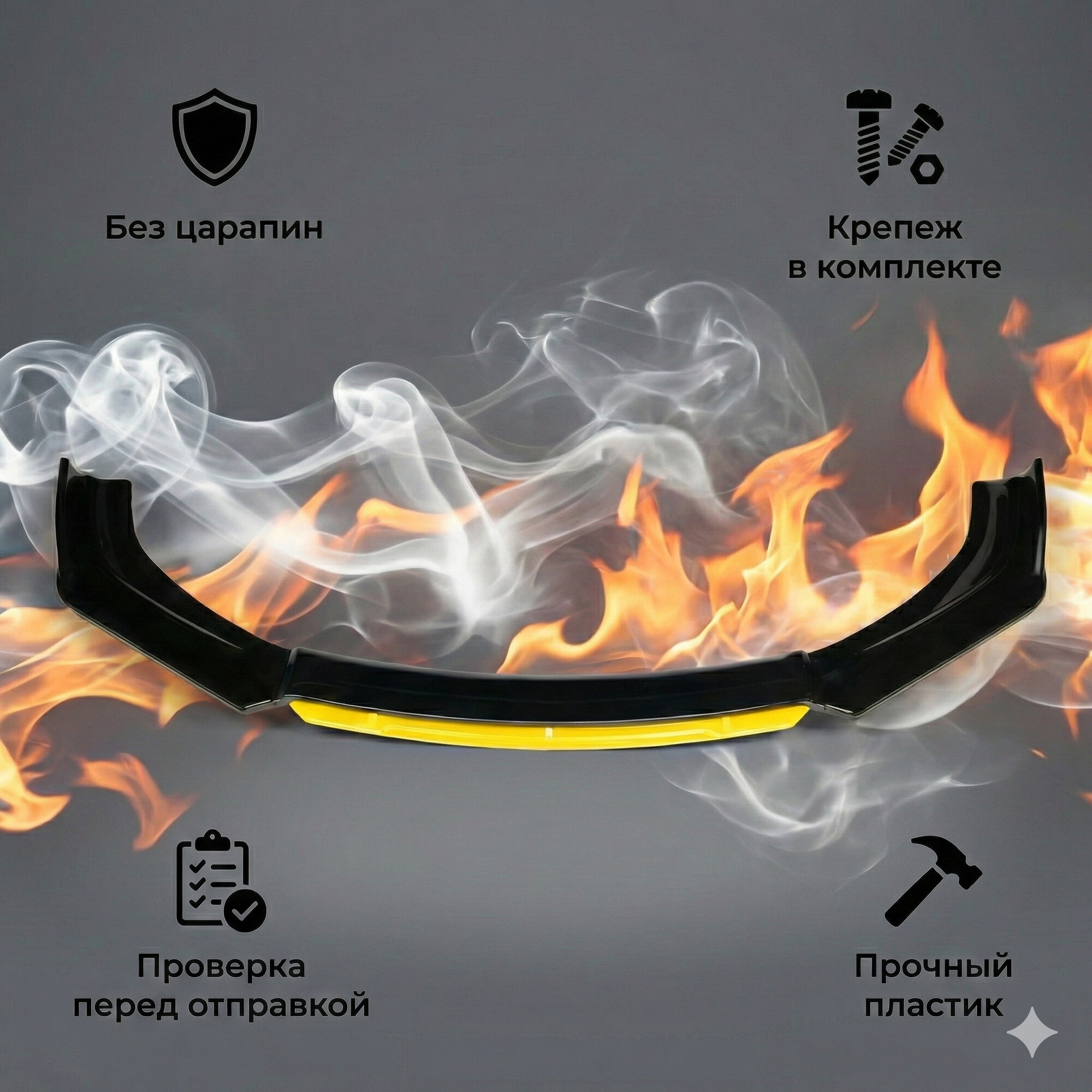 Сплиттер универсальный на бампер с желтой вставкой, губа тюнинг АБС черный глянец + крепеж арт. HH-UNIV-015Y