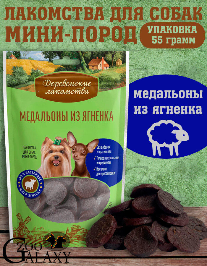 Деревенские лакомства для собак мини-пород медальоны из ягненка 55гр