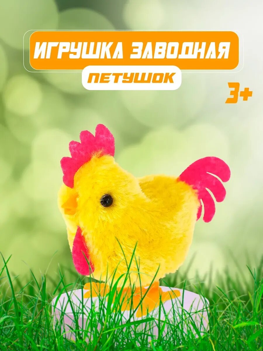 Игрушка заводная "Петушок", заводной механизм, работает без батареек, для детей и малышей