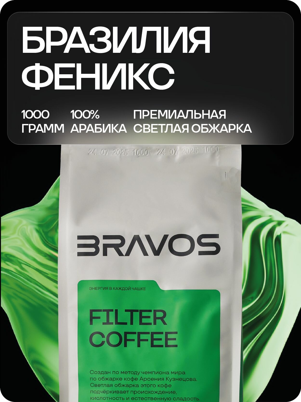 Кофе в зернах Bravos Coffee Бразилия Феникс арабика 100% (1 кг.)