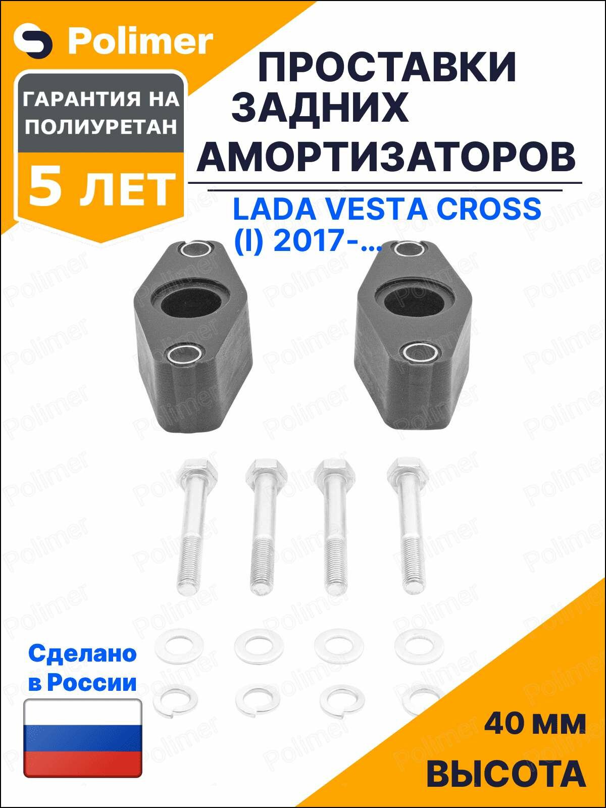 Проставки опор задних амортизаторов для для Lada Vesta Cross (I) 2017-Н. В. - полиуретан 40 мм