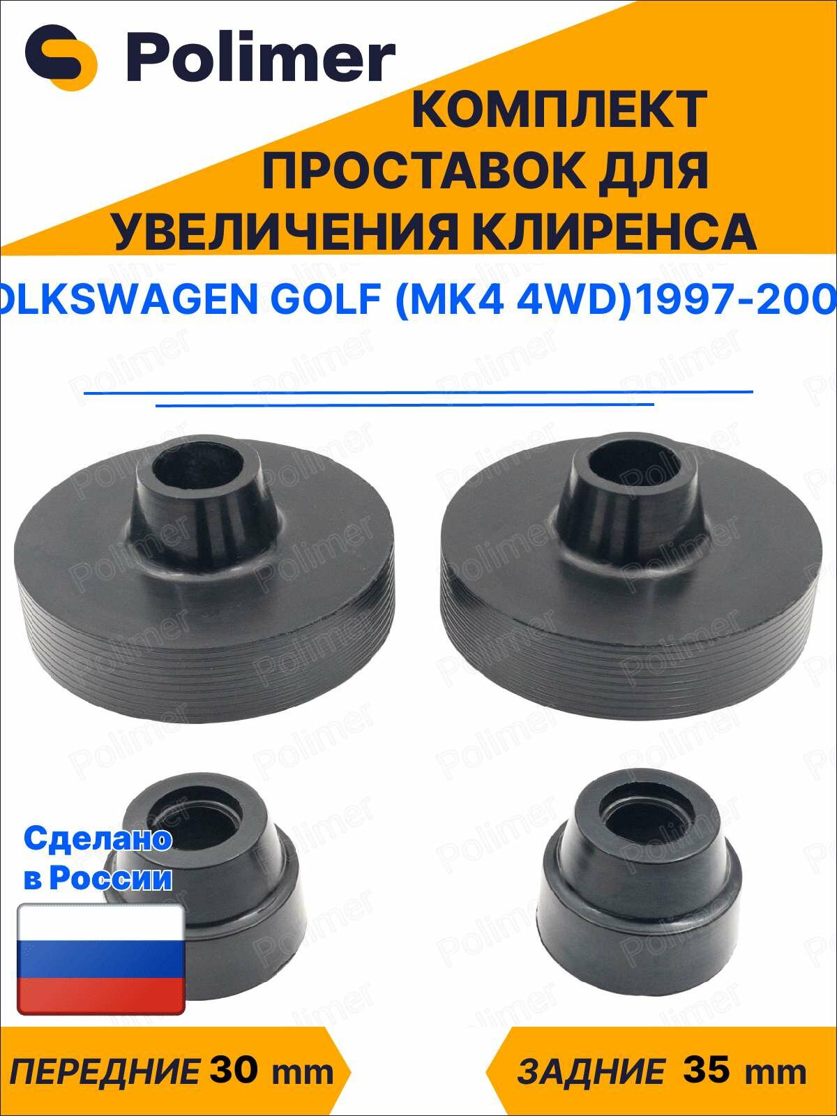 Комплект проставок увеличения клиренса Volkswagen Golf (Mk4 4WD)1997-2006 - передние ABS пластик 30 мм, задние резина 35 мм