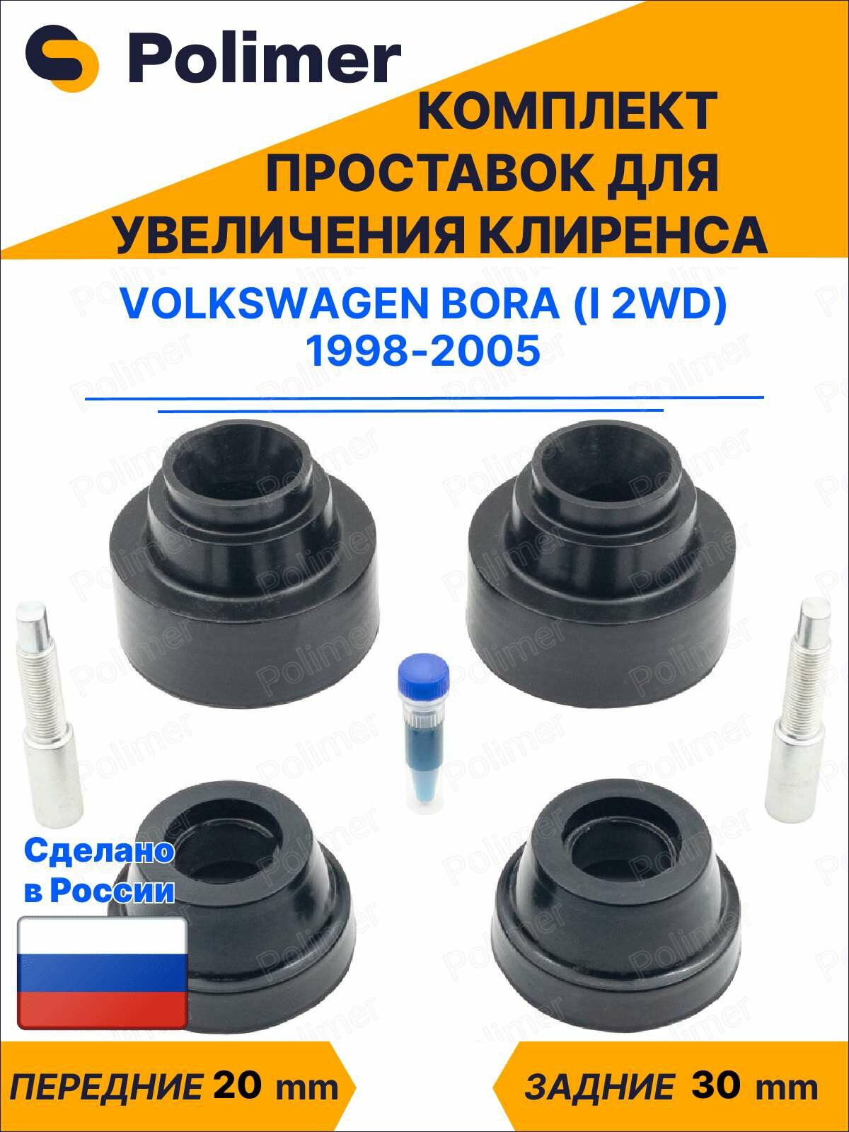 Комплект проставок увеличения клиренса Volkswagen Bora (I 2WD) 1998-2005 - передние ABS пластик 20 мм, задние резина 30 мм