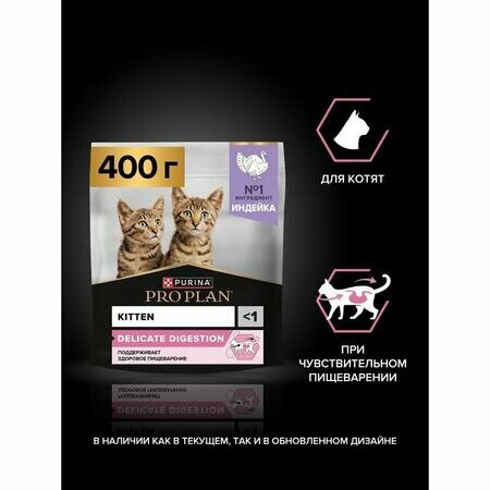 PRO PLAN Kitten DELICATE DIGESTION 2 шт по 400 г cухой корм для котят с чувствительным пищеварением, с высоким содержанием индейки