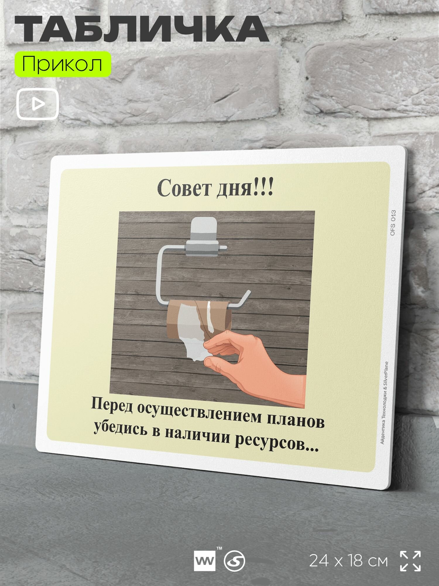 Табличка шуточная прикольная Совет дня! на дверь и стену, для офиса и дома, для туалета, пластиковая с двусторонним скотчем, 24х18 см, серия Алкан, Айдентика Технолоджи