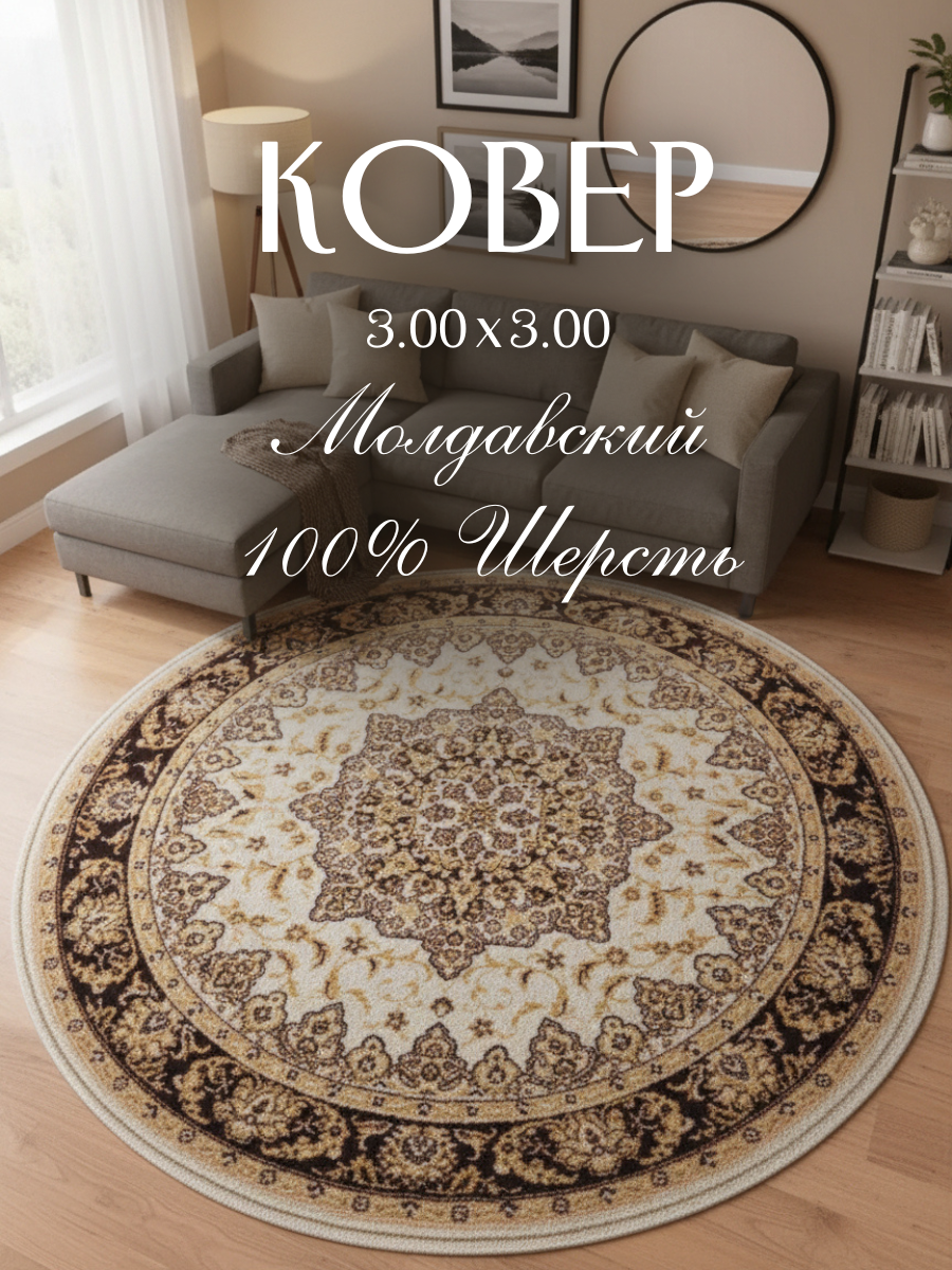 Натуральный Молдавский Шерстяной Ковер 3.00 Круг