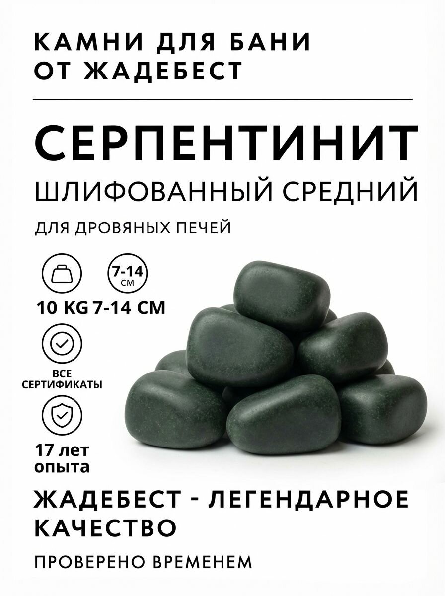 Серпентинит шлифованный ЖадеБест средняя фракция 7-14 см для бани и сауны 10 кг в экологичной упаковке