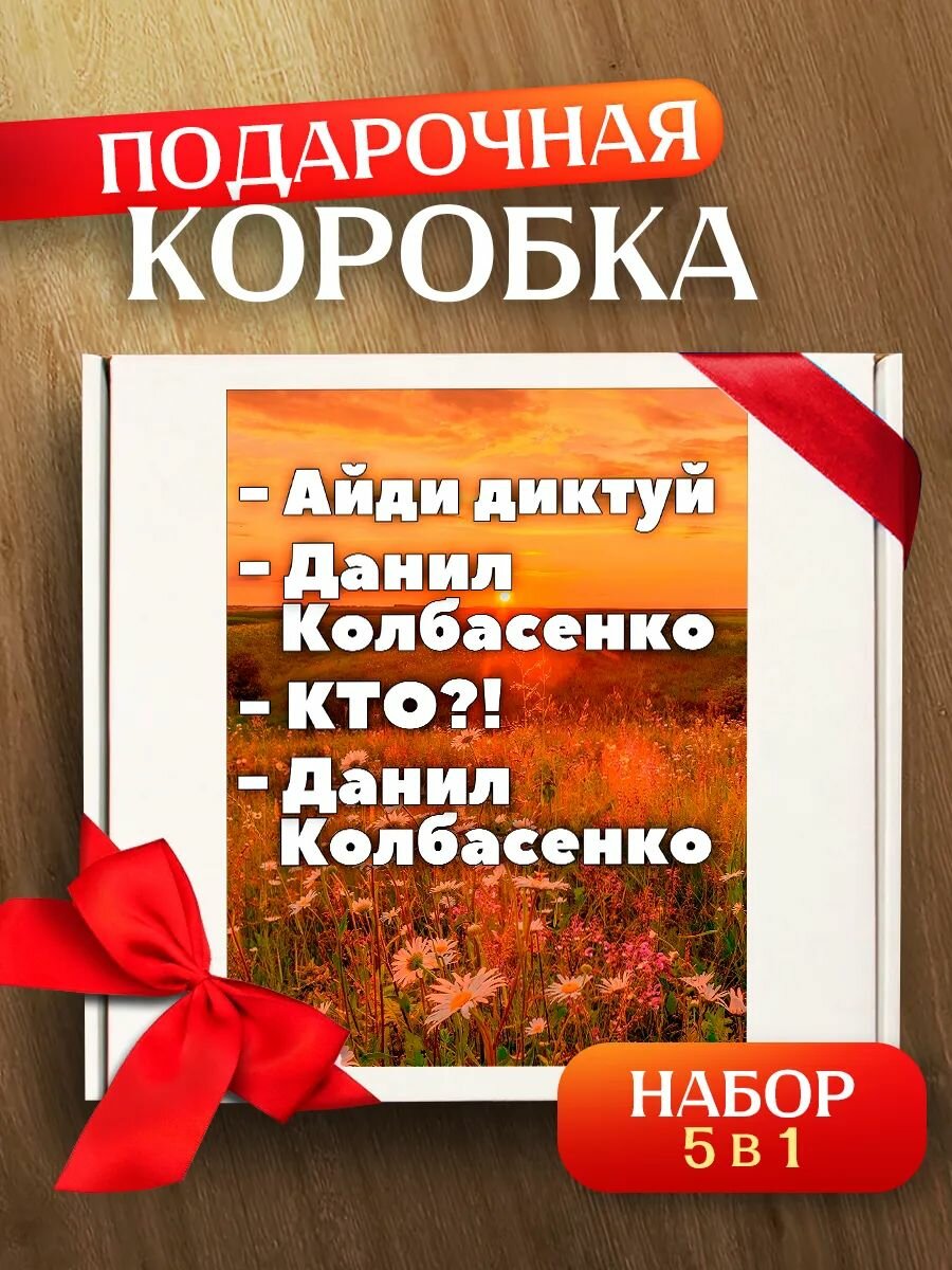 Коробка подарочная Данил колбасенко , упаковка для подарка, 1шт, размер 23,5x22,5х10 см