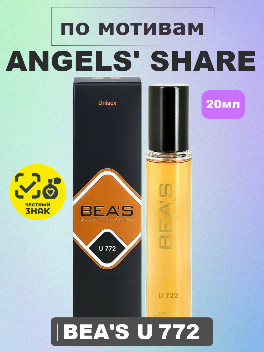 Парфюмерная вода BEA'S UNISEX U772 Angels' Share (Энджелс Шер), 20мл