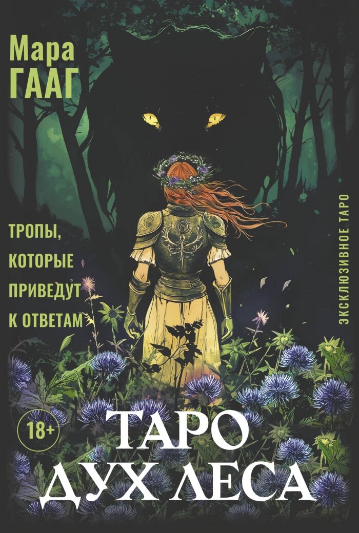 Таро Дух леса. Тропы, которые приведут к ответам