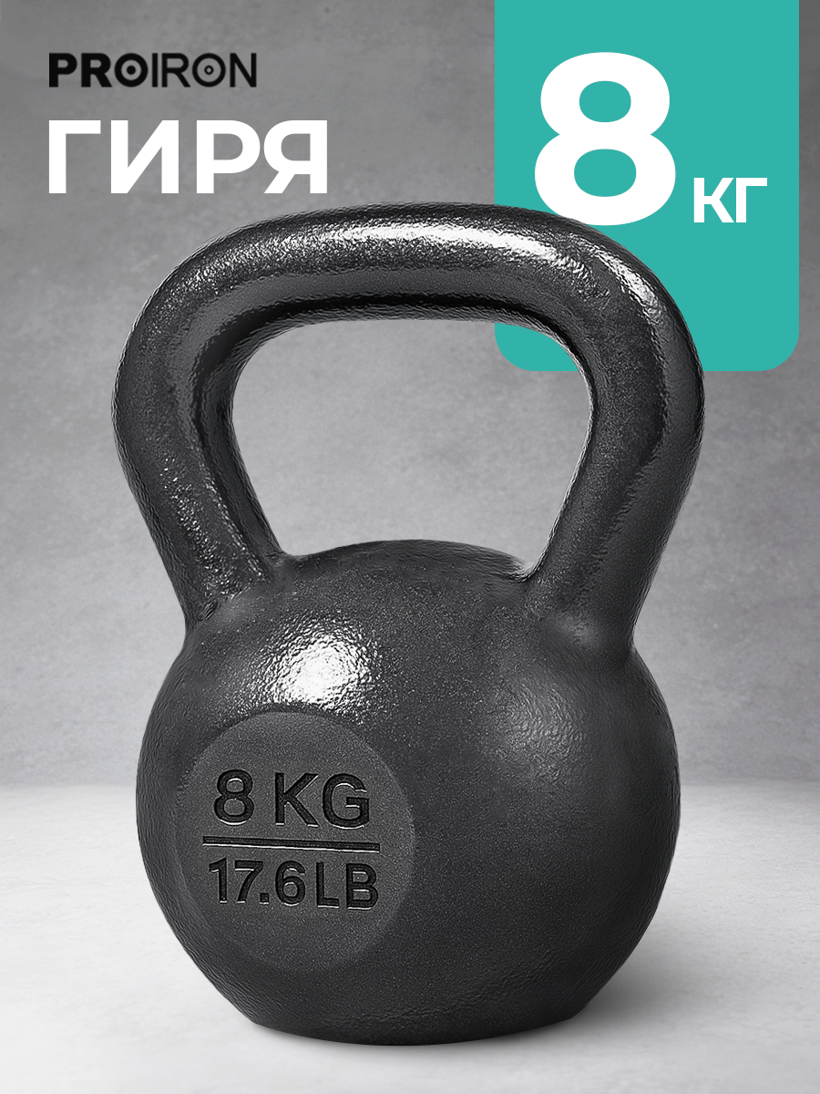Гиря 8 кг чугунная PROIRON для фитнеса, черная, молотковое покрытие
