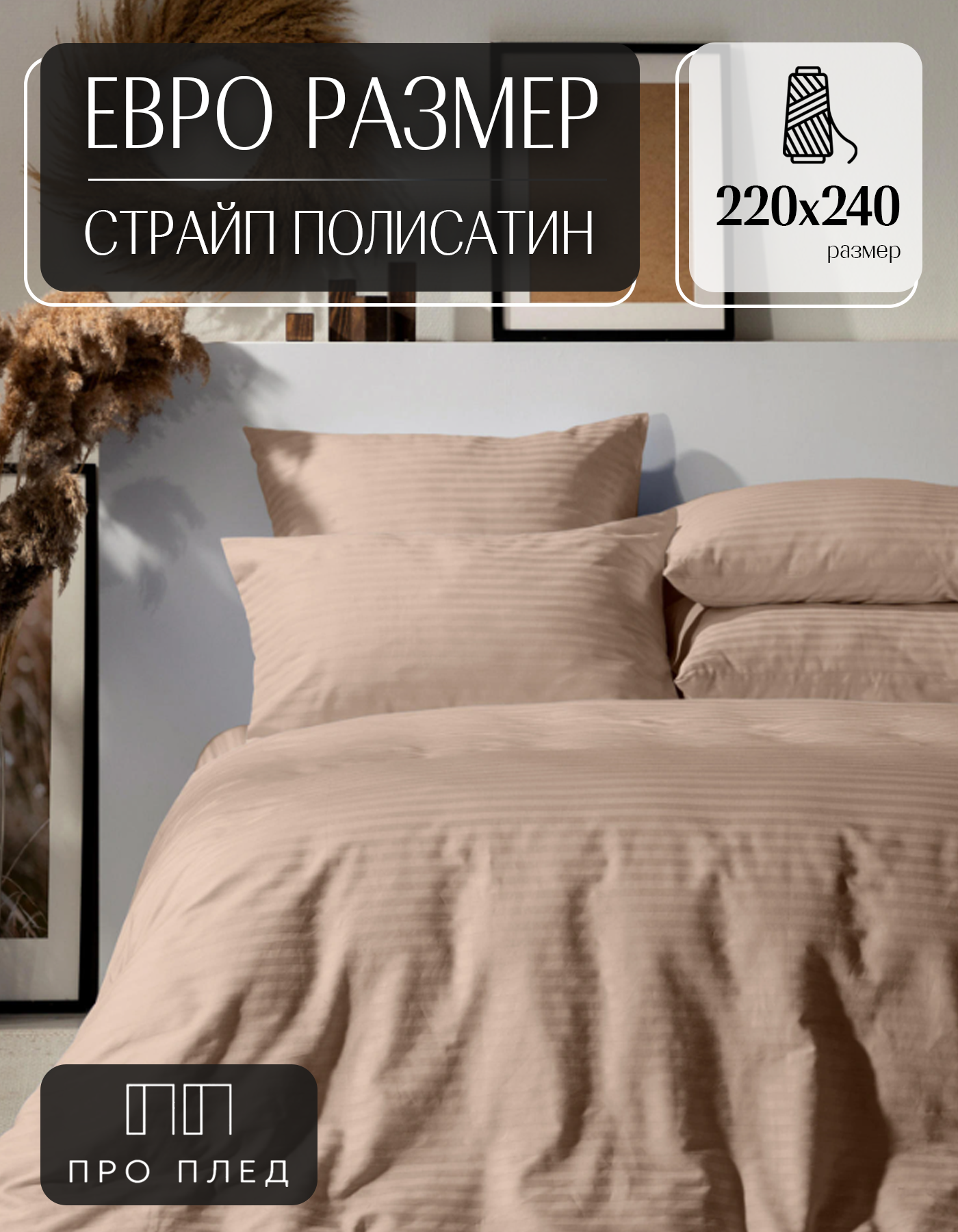 Комплект Постельного Белья / Страйп Полисатин / Наволочки 70x70 см / Евро Размер / Коричневый
