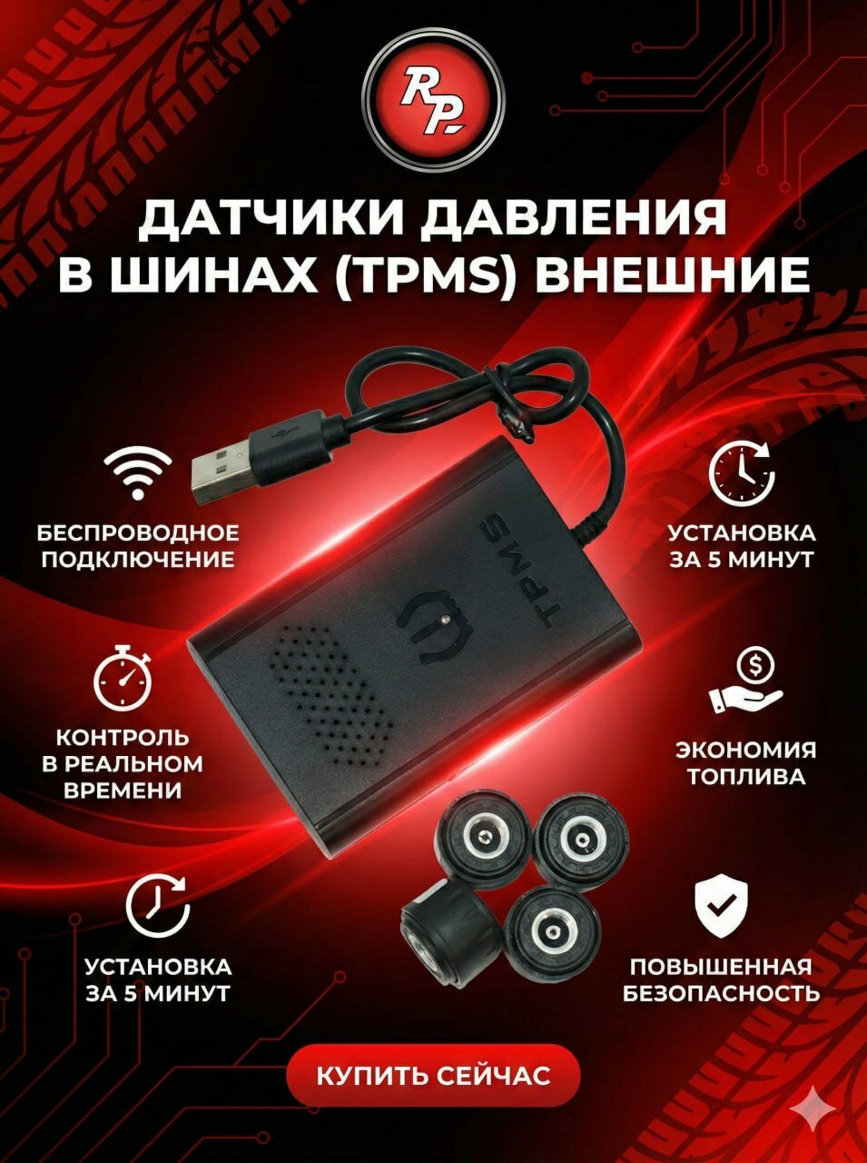 Датчики давления в шинах RedPower (TPMS) внешние