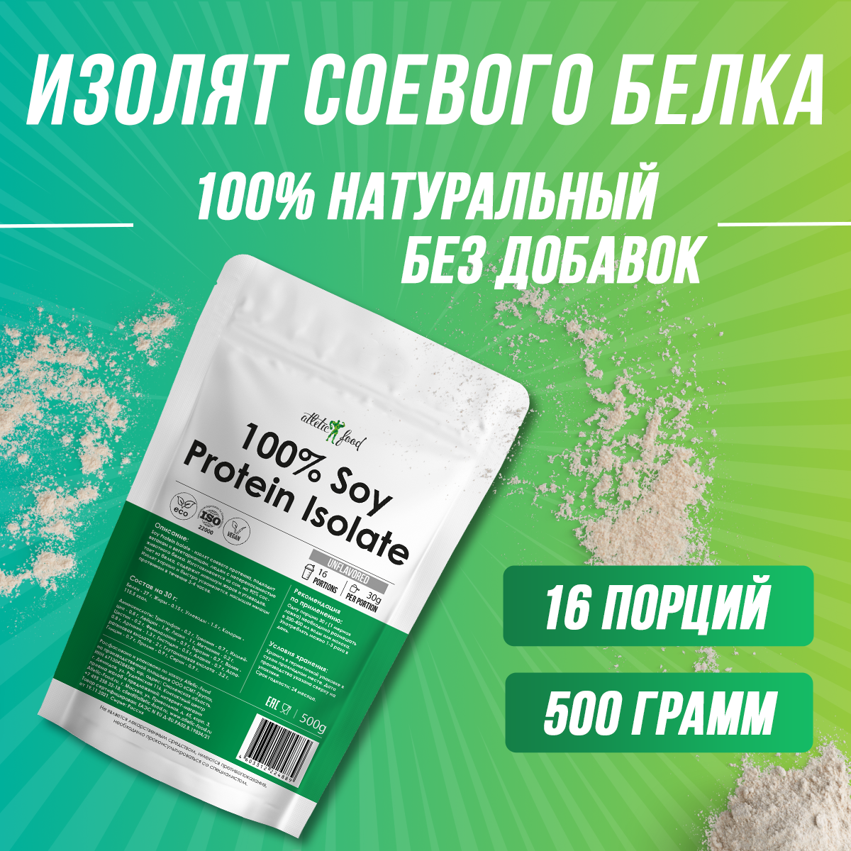 Atletic Food изолят соевого белка 90% Soy Protein Isolate - 500 грамм, без вкуса