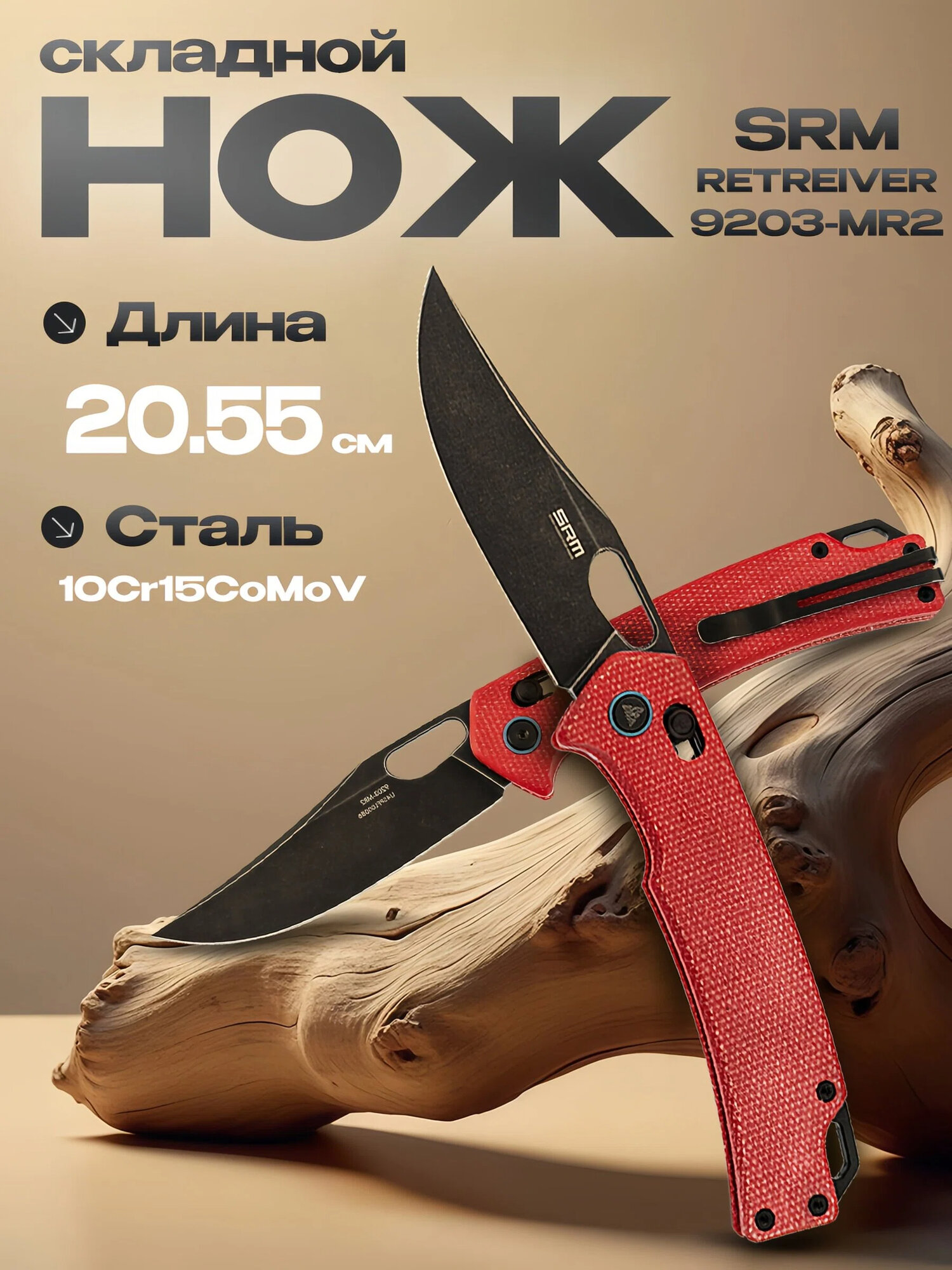 Складной нож SRM 9203-MR2, сталь 10Cr15CoMoV, рукоять Red Micarta