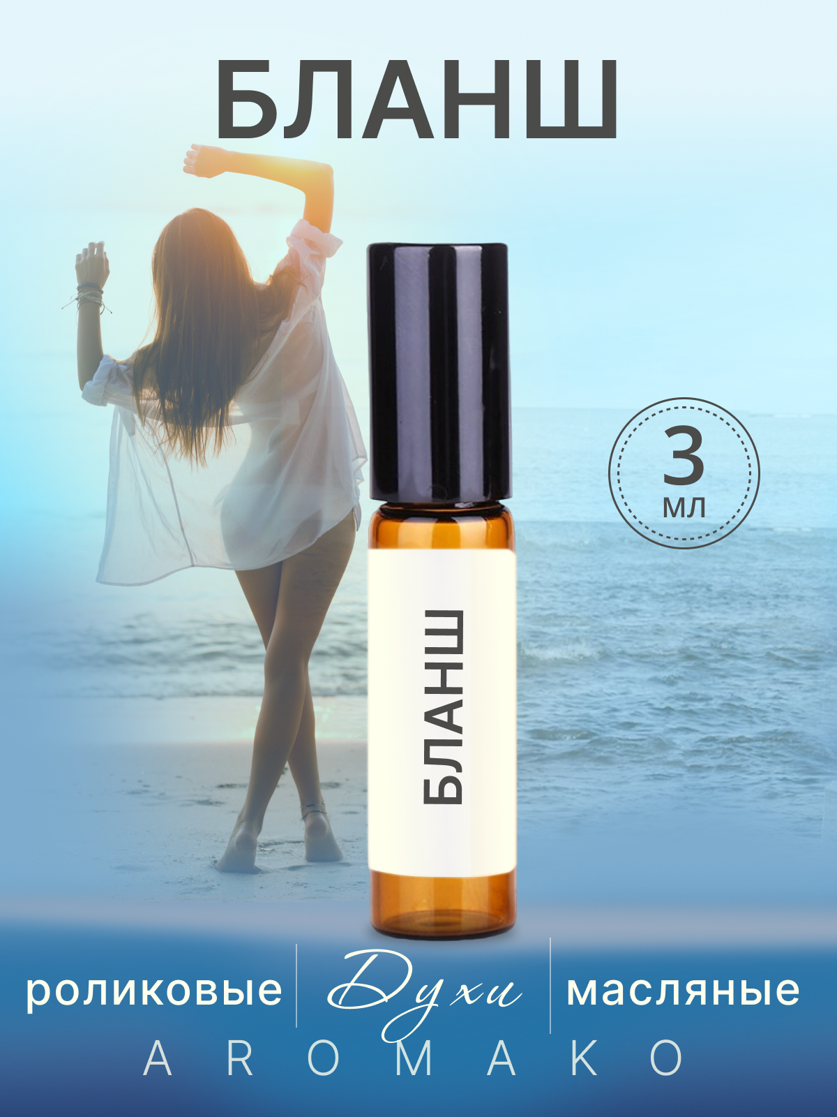 Духи масляные, парфюм - ролик "Бланш" 3 мл, AROMAKO, шариковый аппликатор