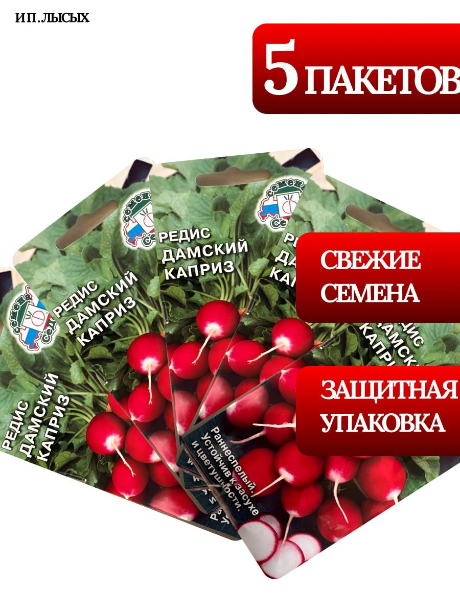 Семена Редис "Дамский Каприз"