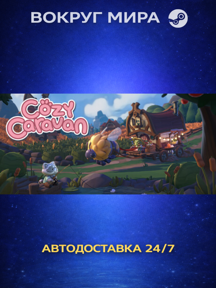Cozy Caravan Подарок для Steam PC (ПК) | Страна Активации Россия | Автовыдача