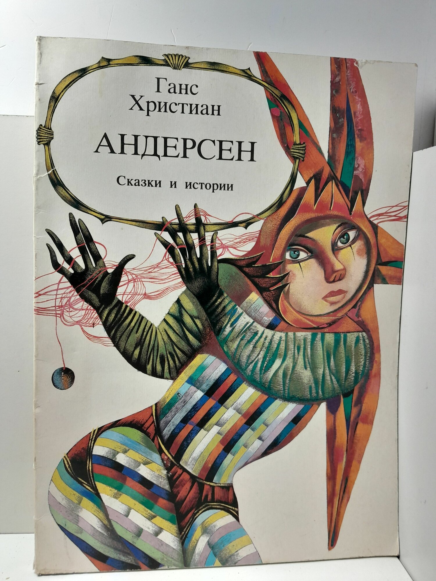 Ганс Христиан Андерсен / Сказки и истории