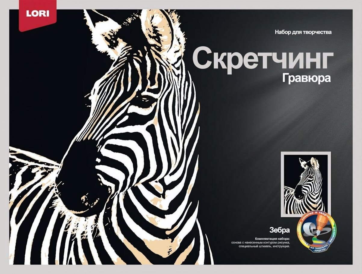 Скретчинг гравюра Lori "Зебра", 30х40см – создай яркую картину своими руками!