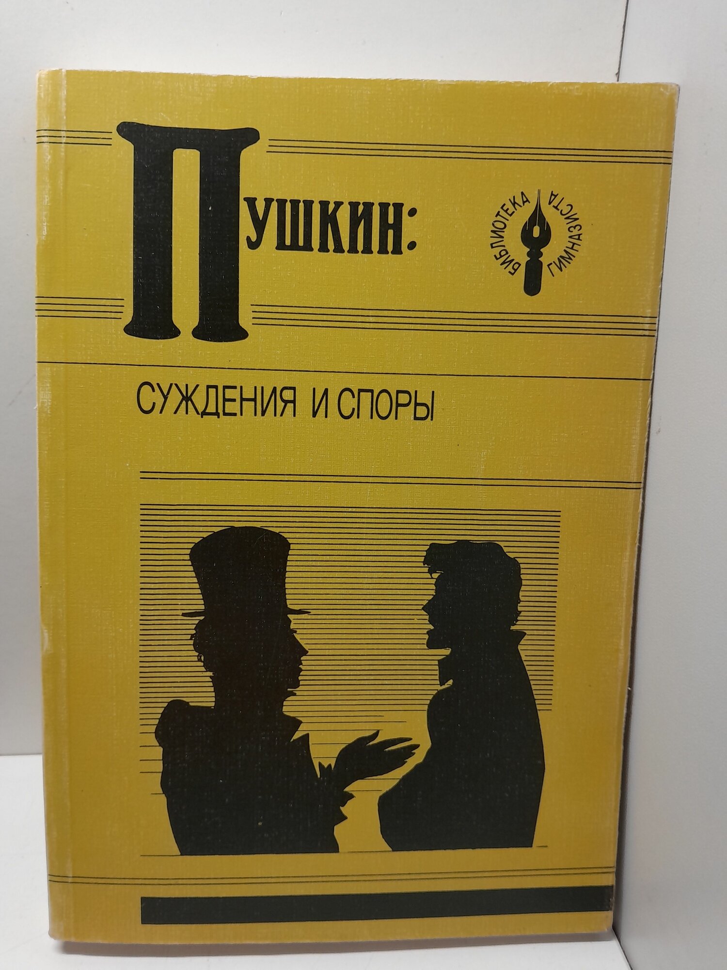 Пушкин: суждения и споры / К. Ковальджи