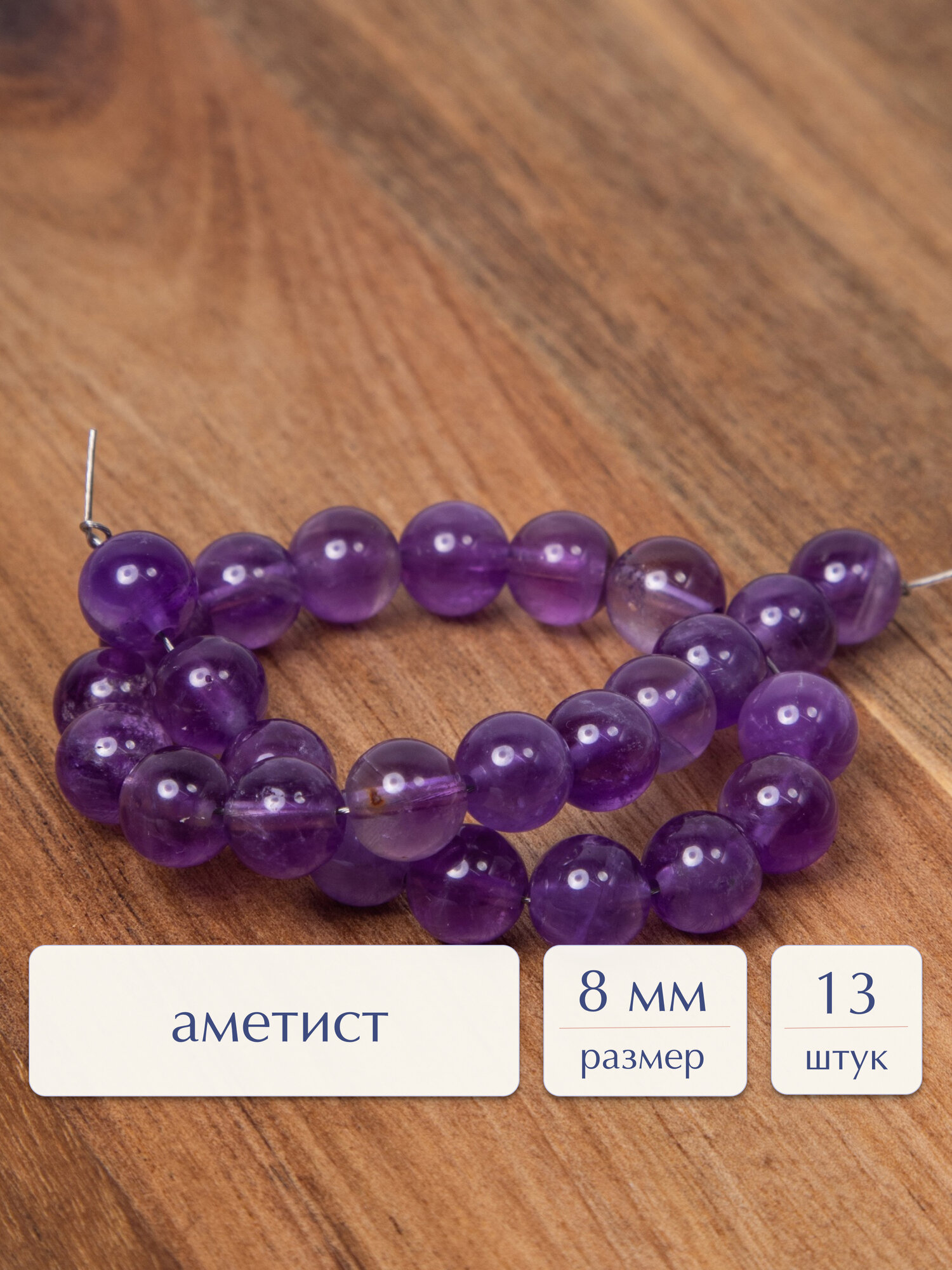 Бусины из натуральных камней Сфера аметист, для рукоделия и создания браслетов, колье и бус