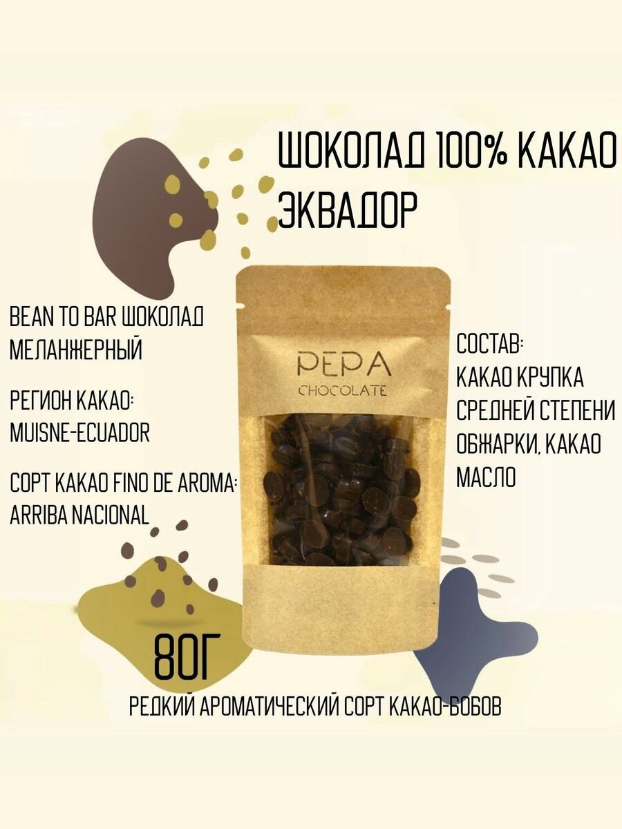 Шоколад темный 100% Bean to Bar Эквадор 80г