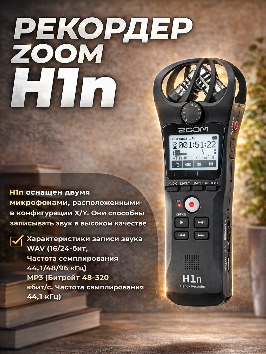 Рекордер ZOOM H1n