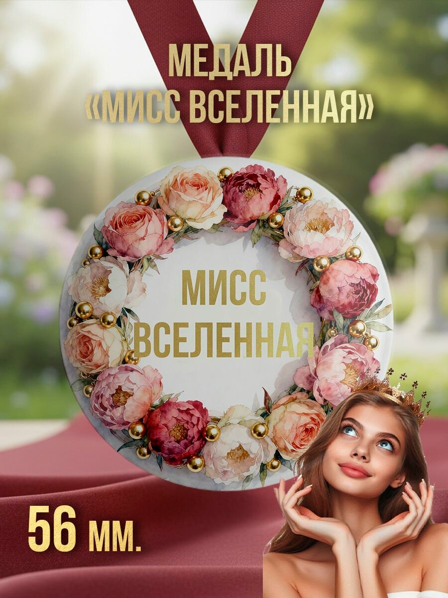 Медаль "Мисс Вселенная"