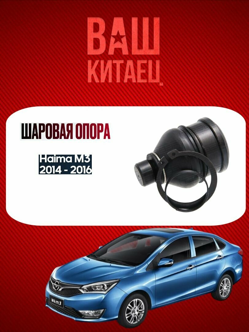 Шаровая опора Haima M3 1шт (Левая/Правая)