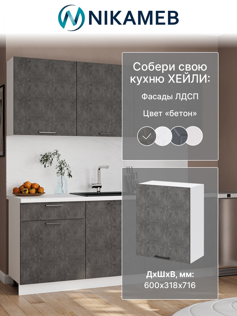 Навесной кухонный модуль Хейли, ЛДСП (белый/бетон), 60х32х72 см