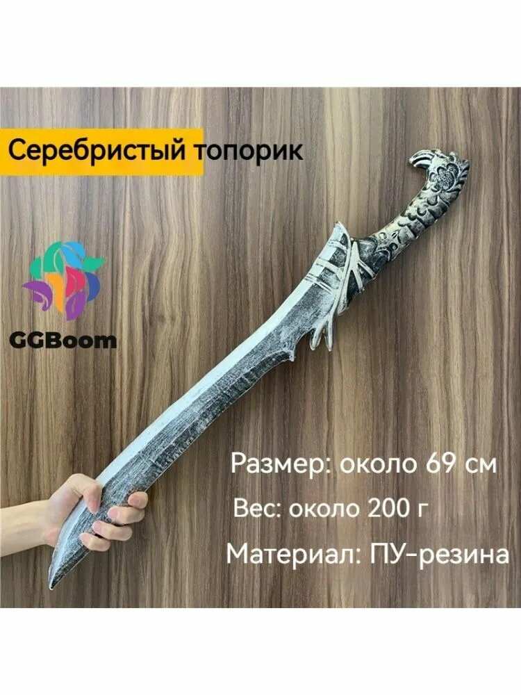 Игрушечное оружие , для ролевых игр, cosplay ; World of Warcraft, Серебряный ятаган 69cm